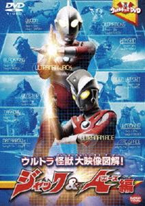 詳しい納期他、ご注文時はお支払・送料・返品のページをご確認ください発売日2010/11/26ウルトラキッズDVD ウルトラ怪獣大映像図解! ジャック＆エース編 ジャンル 趣味・教養子供向け 監督 出演 ウルトラキッズDVDシリーズ!第17弾...