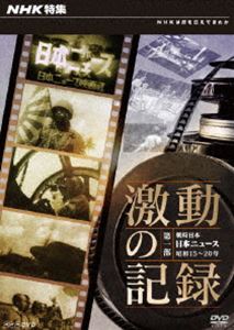詳しい納期他、ご注文時はお支払・送料・返品のページをご確認ください発売日2008/5/23NHK特集 激動の記録 第一部 戦時日本 日本ニュース 昭和15〜20年 ジャンル 国内TVドキュメンタリー 監督 出演 ｢NHKは何を伝えてきたか｣...