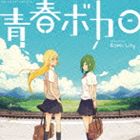 セイシュンボカロ スターリング グミ リリー詳しい納期他、ご注文時はお支払・送料・返品のページをご確認ください発売日2013/6/19（V.A.） / 青春ボカロ starring GUMI，Lilyセイシュンボカロ スターリング グミ リ...