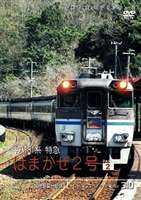 詳しい納期他、ご注文時はお支払・送料・返品のページをご確認ください発売日2007/8/24パシナコレクション キハ181系特急 はまかぜ2号 パート2 ジャンル 趣味・教養電車 監督 出演 鳥取-大阪間を走行する“はまかぜ2号”。約4時間半...