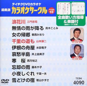 詳しい納期他、ご注文時はお支払・送料・返品のページをご確認ください発売日2009/11/18テイチクDVDカラオケ 超厳選 カラオケサークル ベスト10（90） ジャンル 趣味・教養その他 監督 出演 収録内容浪花川／無情の雨が降る／女の帰...