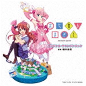 テレビアニメ マチカドマゾク オリジナル サウンドトラック詳しい納期他、ご注文時はお支払・送料・返品のページをご確認ください発売日2019/9/25（アニメーション） / TVアニメ「まちカドまぞく」 オリジナル・サウンドトラックテレビアニ...