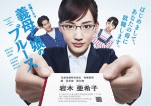 ギボトムスメノブルース詳しい納期他、ご注文時はお支払・送料・返品のページをご確認ください発売日2019/2/6関連キーワード：アヤセハルカ義母と娘のブルース DVD-BOXギボトムスメノブルース ジャンル 国内TVドラマ全般 監督 出演 綾...