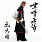 キシダン ケンカジョウトウ詳しい納期他、ご注文時はお支払・送料・返品のページをご確認ください発売日2014/5/21氣志團 / 喧嘩上等ケンカジョウトウ ジャンル 邦楽ロック/ソウル 関連キーワード 氣志團氣志團の結成以来初となるドラマ主題...