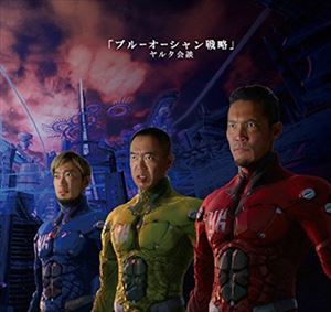 ヤルタカイダン ブルーオーシャンセンリャク詳しい納期他、ご注文時はお支払・送料・返品のページをご確認ください発売日2015/11/18ヤルタ会談 / ブルーオーシャン戦略ブルーオーシャンセンリャク ジャンル 邦楽ロック/ソウル 関連キーワー...