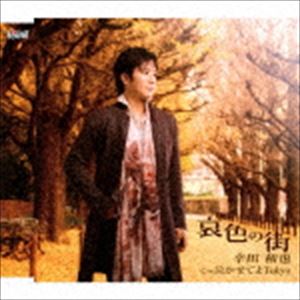 コウダカズヤ アイイロノマチ ナカセテヨトウキョウ詳しい納期他、ご注文時はお支払・送料・返品のページをご確認ください発売日2017/5/24幸田和也 / 哀色の街／泣かせてよTokyoアイイロノマチ ナカセテヨトウキョウ ジャンル 邦楽歌謡...