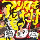 ブラックベルベットルーシー アンタモクビッタケ詳しい納期他、ご注文時はお支払・送料・返品のページをご確認ください発売日2012/12/5BLACK VELVET LUCY / アンタも首ったけアンタモクビッタケ ジャンル 邦楽ロック/ソウル...