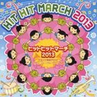ヒットヒットマーチ 2013詳しい納期他、ご注文時はお支払・送料・返品のページをご確認ください発売日2013/4/3（教材） / ヒットヒットマーチ 2013ヒットヒットマーチ 2013 ジャンル 学芸・童謡・純邦楽その他 関連キーワード ...