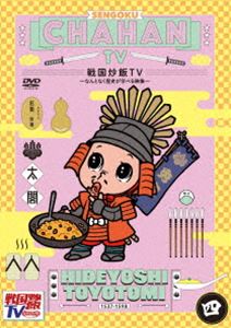 センゴクチャーハンテレビナントナクレキシガマナベルエイゾウ4詳しい納期他、ご注文時はお支払・送料・返品のページをご確認ください発売日2021/1/13関連キーワード：テレビバラエティ戦国炒飯TV 〜なんとなく歴史が学べる映像〜＜四＞センゴク...