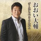 オオイダイスケ オオイダイスケ ゴールデンベストアルバム詳しい納期他、ご注文時はお支払・送料・返品のページをご確認ください発売日2010/10/20おおい大輔 / おおい大輔ゴールデンベストアルバムオオイダイスケ ゴールデンベストアルバム ...