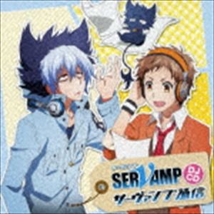 TV ANIME［SERVAMP］DJCD［SERVAMP TSUUSHIN］詳しい納期他、ご注文時はお支払・送料・返品のページをご確認ください発売日2016/12/21（ラジオCD） / TVアニメ「SERVAMP-サーヴァンプ-」DJC...