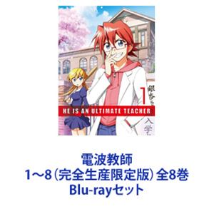 詳しい納期他、ご注文時はお支払・送料・返品のページをご確認ください発売日2016/3/23関連キーワード：ブルーレイ BD電波教師 1〜8（完全生産限定版）全8巻 ジャンル アニメテレビアニメ 監督 佐藤真人 出演 神谷浩史松井玲奈雨宮天三...