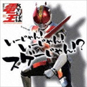 カメンライダーデンオウ イージャンイージャンスゲージャン詳しい納期他、ご注文時はお支払・送料・返品のページをご確認ください発売日2008/10/1（キッズ） / 仮面ライダー 電王 いーじゃん!いーじゃん!スゲーじゃん?!（CD＋DVD）カ...