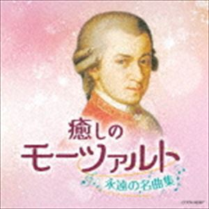 イヤシノモーツァルト エイエンノメイキョクシュウ詳しい納期他、ご注文時はお支払・送料・返品のページをご確認ください発売日2019/11/27（クラシック） / ザ・ベスト：：癒しのモーツァルト〜永遠の名曲集〜イヤシノモーツァルト エイエンノ...