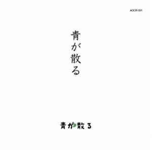 アオガチル アオガチル詳しい納期他、ご注文時はお支払・送料・返品のページをご確認ください発売日2025/1/29青が散る / 青が散るアオガチル ジャンル 邦楽ロック/ソウル 関連キーワード 青が散る一部熱狂的な支持を得ながらも1996年に...