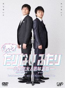 詳しい納期他、ご注文時はお支払・送料・返品のページをご確認ください発売日2014/8/22もっとたりないふたり-山里亮太と若林正恭- ジャンル 国内TVバラエティ 監督 出演 山里亮太若林正恭南海キャンディーズ山里亮太とオードリー若林正恭の...