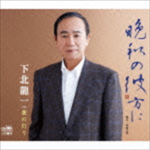 BANSHUU NO KANATA NI詳しい納期他、ご注文時はお支払・送料・返品のページをご確認ください発売日2015/12/2下北龍一 / 晩秋の彼方に／愛の灯りBANSHUU NO KANATA NI ジャンル 邦楽歌謡曲/演歌 関連...