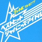 マットケイ プレゼンツ ベストヒット ジャパニーズアイドル詳しい納期他、ご注文時はお支払・送料・返品のページをご確認ください発売日2012/2/22（V.A.） / マットK プレゼンツ ベストヒット ジャパニーズアイドルマットケイ プレゼ...