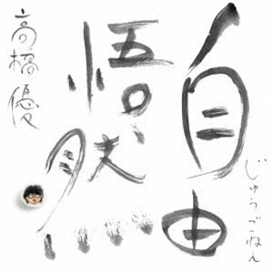 タカハシユウ ジュウゴネン詳しい納期他、ご注文時はお支払・送料・返品のページをご確認ください発売日2025/12/10関連キーワード：WPCL-13714/6 15周年 WPCL-13714/6 15周年ベスト じゅうごねん デビュー15周...