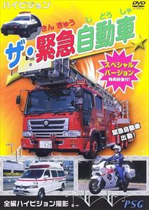 詳しい納期他、ご注文時はお支払・送料・返品のページをご確認ください発売日2008/6/21ザ・緊急自動車スペシャルバージョン ジャンル 趣味・教養子供向け 監督 出演 子供の憧れとも言える、消防車、救急車、パトカーなどの緊急自動車を、それぞ...