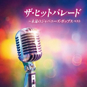 ザ ヒットパレード エイエンノジャパニーズ ポップス ベスト詳しい納期他、ご注文時はお支払・送料・返品のページをご確認ください発売日2025/5/14（V.A.） / KING BEST SELECT LIBRARY 決定版：：ザ・ヒットパ...
