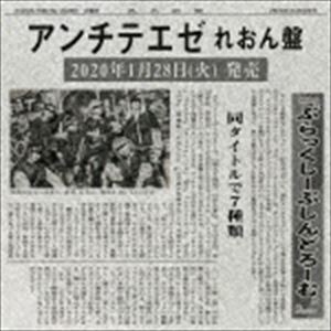 ブラックシープシンドローム アンチテエゼ詳しい納期他、ご注文時はお支払・送料・返品のページをご確認ください発売日2020/1/28ぶらっくしーぷしんどろーむ。 / アンチテエゼ（れおん盤）アンチテエゼ ジャンル 邦楽J-POP 関連キーワー...
