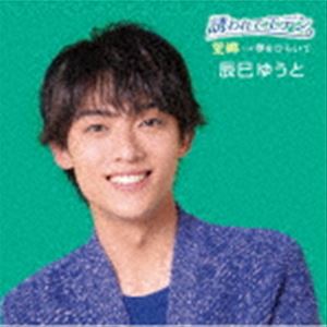 タツミユウト サソワレテエデン ボウキョウ詳しい納期他、ご注文時はお支払・送料・返品のページをご確認ください発売日2021/10/13辰巳ゆうと / 誘われてエデン／望郷（Fタイプ）サソワレテエデン ボウキョウ ジャンル 邦楽歌謡曲/演歌 ...
