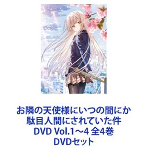 詳しい納期他、ご注文時はお支払・送料・返品のページをご確認ください発売日2023/8/16お隣の天使様にいつの間にか駄目人間にされていた件 DVD Vol.1〜4 全4巻 ジャンル アニメテレビアニメ 監督 王麗花 出演 坂泰斗石見舞菜香八...