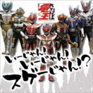 カメンライダーデンオウ イージャンイージャンスゲージャン詳しい納期他、ご注文時はお支払・送料・返品のページをご確認ください発売日2008/10/1（キッズ） / 仮面ライダー 電王 いーじゃん!いーじゃん!スゲーじゃん?!カメンライダーデン...