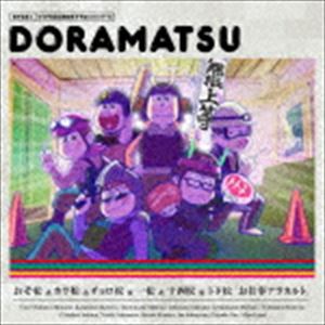 オソマツサン ムツゴノオシゴトタイケンドラマツシーディーシリーズ オソマツアンドカラマツアンドチョロマツアンドイチマツアンドジュウシマツアンドトドマツ オシゴトアラカルト詳しい納期他、ご注文時はお支払・送料・返品のページをご確認ください発売...