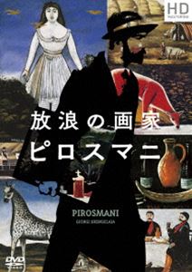詳しい納期他、ご注文時はお支払・送料・返品のページをご確認ください発売日2017/2/24放浪の画家 ピロスマニ HDマスター ジャンル 洋画ドラマ全般 監督 ギオルギ・シェンゲラヤ 出演 アヴタンディル・ヴァラジダヴィト・アバシゼギヴィ・...