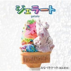ミナヅキサツキ ジェラート詳しい納期他、ご注文時はお支払・送料・返品のページをご確認ください発売日2020/5/27みなづきさつき / ジェラートジェラート ジャンル 邦楽J-POP 関連キーワード みなづきさつきオリジナル発売日：2020...