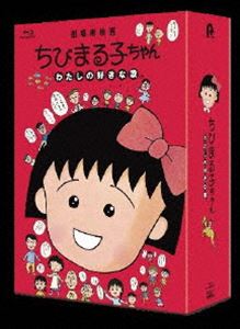 チビマルコチャンワタシノスキナウタ詳しい納期他、ご注文時はお支払・送料・返品のページをご確認ください発売日2022/12/21関連キーワード：アニメーション ブルーレイちびまる子ちゃん わたしの好きな歌（数量限定版）チビマルコチャンワタシノ...
