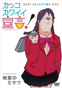 詳しい納期他、ご注文時はお支払・送料・返品のページをご確認ください発売日2013/11/22カッコカワイイ宣言! BEST SELECTION DVD ジャンル アニメテレビアニメ 監督 出演 コミックス1巻の発行部数が既に25万部を突破し...