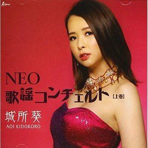 NEO KAYOU CONCERTO.JOUKAN詳しい納期他、ご注文時はお支払・送料・返品のページをご確認ください発売日2019/8/21城所葵 / NEO歌謡コンチェルト・上巻NEO KAYOU CONCERTO.JOUKAN ジャンル...