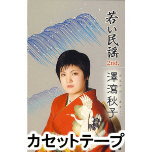 WAKAI MINYO 2ND.詳しい納期他、ご注文時はお支払・送料・返品のページをご確認ください発売日2006/11/22澤瀉秋子 / 若い民謡2nd.WAKAI MINYO 2ND. ジャンル 学芸・童謡・純邦楽民謡 関連キーワード 澤...