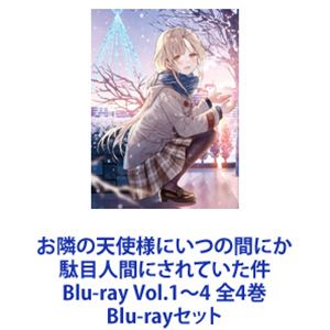 詳しい納期他、ご注文時はお支払・送料・返品のページをご確認ください発売日2023/8/16関連キーワード：ブルーレイ BDお隣の天使様にいつの間にか駄目人間にされていた件 Blu-ray Vol.1〜4 全4巻 ジャンル アニメテレビアニメ...