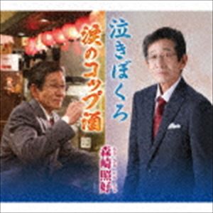 モリザキテルヨシ ナキボクロ詳しい納期他、ご注文時はお支払・送料・返品のページをご確認ください発売日2018/7/4森崎照好 / 泣きぼくろナキボクロ ジャンル 邦楽歌謡曲/演歌 関連キーワード 森崎照好明るく静かな女性に心惹かれ、壊れそう...