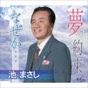 YUME NO YAKUSOKU／NAZEKA...詳しい納期他、ご注文時はお支払・送料・返品のページをご確認ください発売日2017/1/25池政昇 / 夢の約束／なぜか…YUME NO YAKUSOKU／NAZEKA... ジャンル 邦楽...