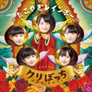 タコヤキレインボー クリボッチ ワン デイ詳しい納期他、ご注文時はお支払・送料・返品のページをご確認ください発売日2015/12/16たこやきレインボー / クリぼっち ONE DAY!!（まいど!盤）クリボッチ ワン デイ ジャンル 邦楽...