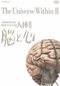 詳しい納期他、ご注文時はお支払・送料・返品のページをご確認ください発売日2018/9/28NHKスペシャル 驚異の小宇宙 人体II 脳と心 DVD BOX（新価格） ジャンル 国内TVドキュメンタリー 監督 出演 人体の驚くべきシステムを実...