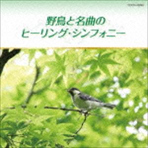 ヤチョウトメイキョクノヒーリング シンフォニー詳しい納期他、ご注文時はお支払・送料・返品のページをご確認ください発売日2015/11/11（ヒーリング） / 野鳥と名曲のヒーリング・シンフォニー（低価格盤）ヤチョウトメイキョクノヒーリング ...