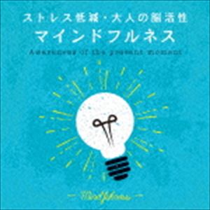 マインドフルネス ストレステイゲン オトナノノウカッセイ詳しい納期他、ご注文時はお支払・送料・返品のページをご確認ください発売日2017/8/25（ヒーリング） / SELF RECOVERY：：マインドフルネス〜ストレス低減・大人の脳活性...