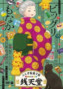 フシギダガシヤゼニテンドウビッグリモナカ詳しい納期他、ご注文時はお支払・送料・返品のページをご確認ください発売日2022/1/26関連キーワード：アニメーションふしぎ駄菓子屋 銭天堂 ビッグリもなかフシギダガシヤゼニテンドウビッグリモナカ ...