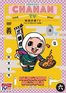 詳しい納期他、ご注文時はお支払・送料・返品のページをご確認ください発売日2021/3/10戦国炒飯TV 〜なんとなく歴史が学べる映像〜＜六＞ ジャンル 国内TVバラエティ 監督 出演 テレビ番組「戦国鍋TV〜なんとなく歴史が学べる映像〜」の...
