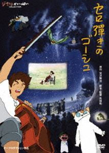 詳しい納期他、ご注文時はお支払・送料・返品のページをご確認ください発売日2015/7/17セロ弾きのゴーシュ ジャンル アニメアニメ映画 監督 高畑勲 出演 佐々木秀樹雨森雅司白石冬美肝付兼太高橋和枝高村章子横沢啓子“日本人の原作をアニメー...