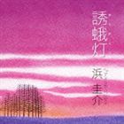 YUUGATOU C／W AMERICA BANZAI詳しい納期他、ご注文時はお支払・送料・返品のページをご確認ください発売日2008/10/8浜圭介 / 誘蛾灯YUUGATOU C／W AMERICA BANZAI ジャンル 邦楽歌謡曲/...