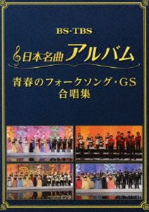 詳しい納期他、ご注文時はお支払・送料・返品のページをご確認ください発売日2017/3/29日本名曲アルバム フォークソング・GS 合唱集 ジャンル 音楽Jポップ 監督 出演 BS-TBSの合唱番組「日本名曲アルバム」のDVD。本作品は、日本...