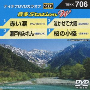 詳しい納期他、ご注文時はお支払・送料・返品のページをご確認ください発売日2017/8/2テイチクDVDカラオケ 音多Station W ジャンル 趣味・教養その他 監督 出演 収録内容赤い涙／瀬戸内みれん／泣かせて大阪／桜の小径 種別 DV...