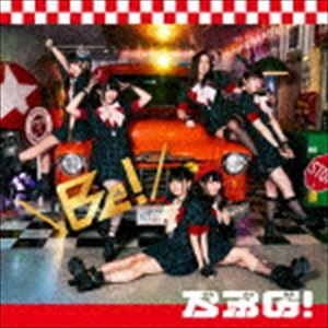 BE!詳しい納期他、ご注文時はお支払・送料・返品のページをご確認ください発売日2018/4/11関連キーワード：COZA-1426/7ベボガ! / Be!（Type-A／CD＋DVD）BE! ジャンル 邦楽J-POP 関連キーワード ベボガ...